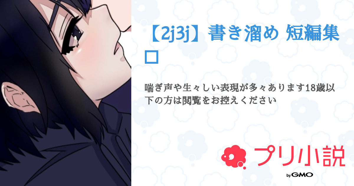 【2j3j】書き溜め 短編集 🔞 - 全28話 【連載中】（ゆ@作品整理中さんの夢小説） | 無料スマホ夢小説ならプリ小説 byGMO